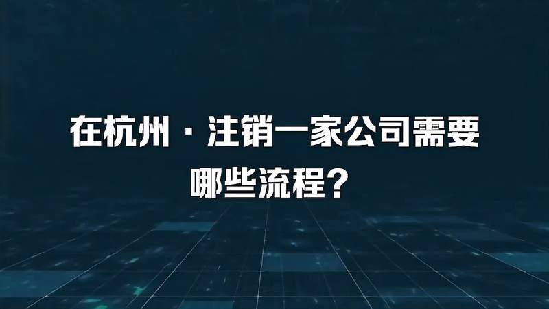 在杭州·注销一家公司需要哪些流程?