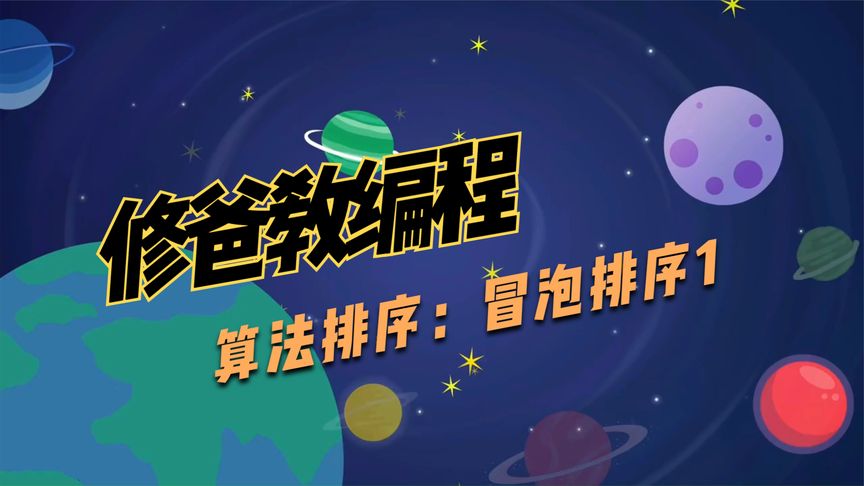 少儿编程算法排序专题:冒泡排序1