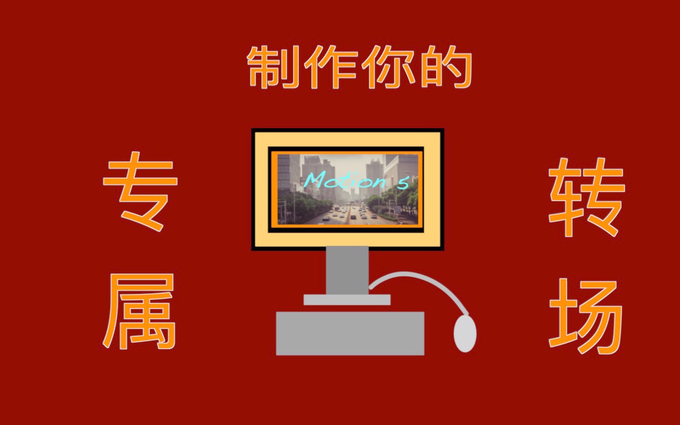 【motion 5】【FCPX】超实用的vlog转场制作