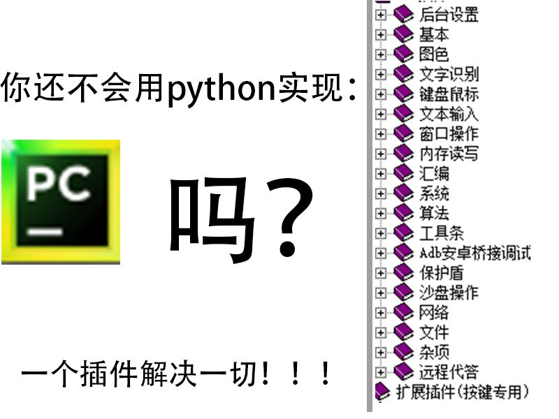 python超简单实现游戏内存读写与后台图色识别点击