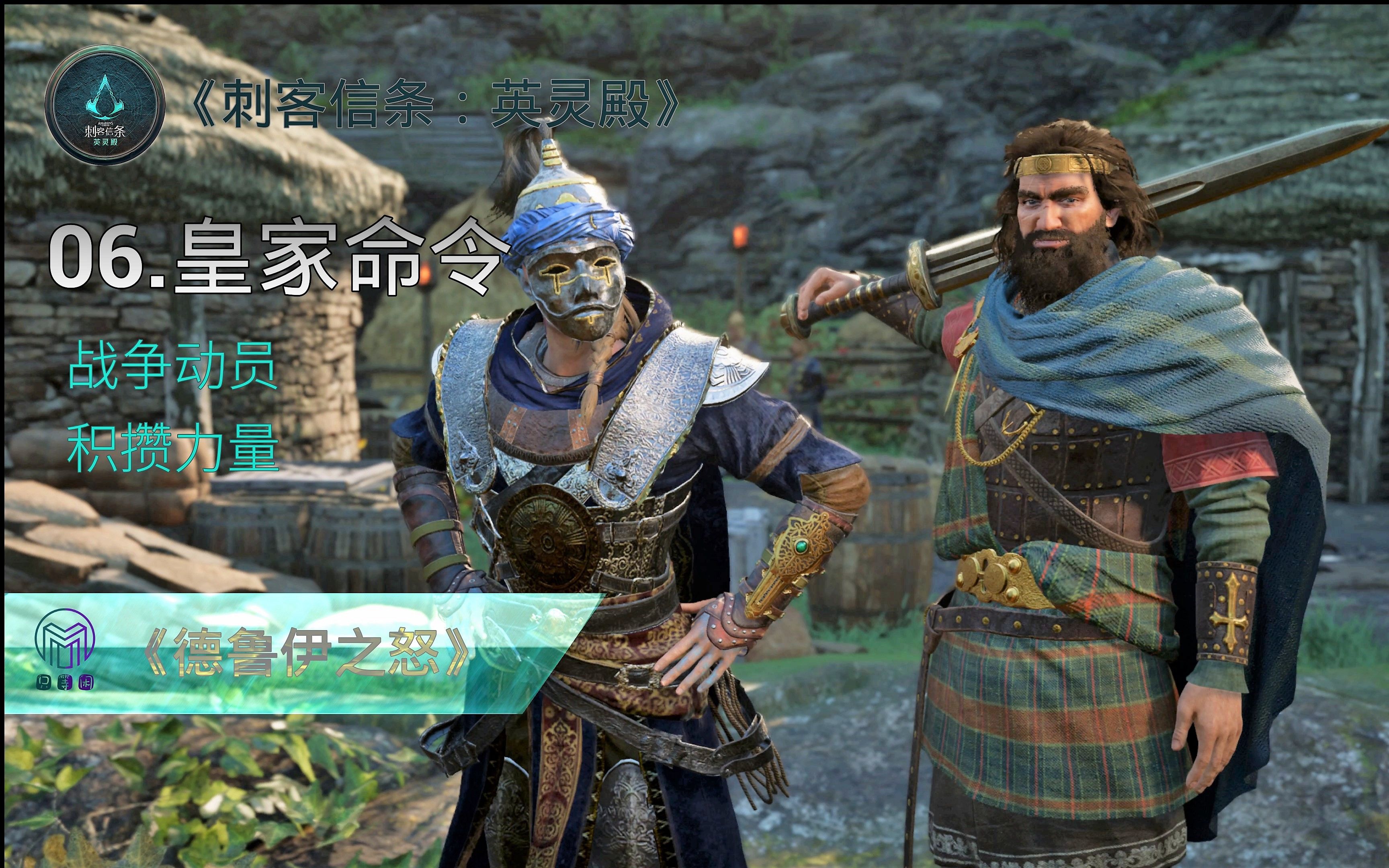 《刺客信条: 英灵殿 - 德鲁伊之怒》- 06 -【皇家命令】