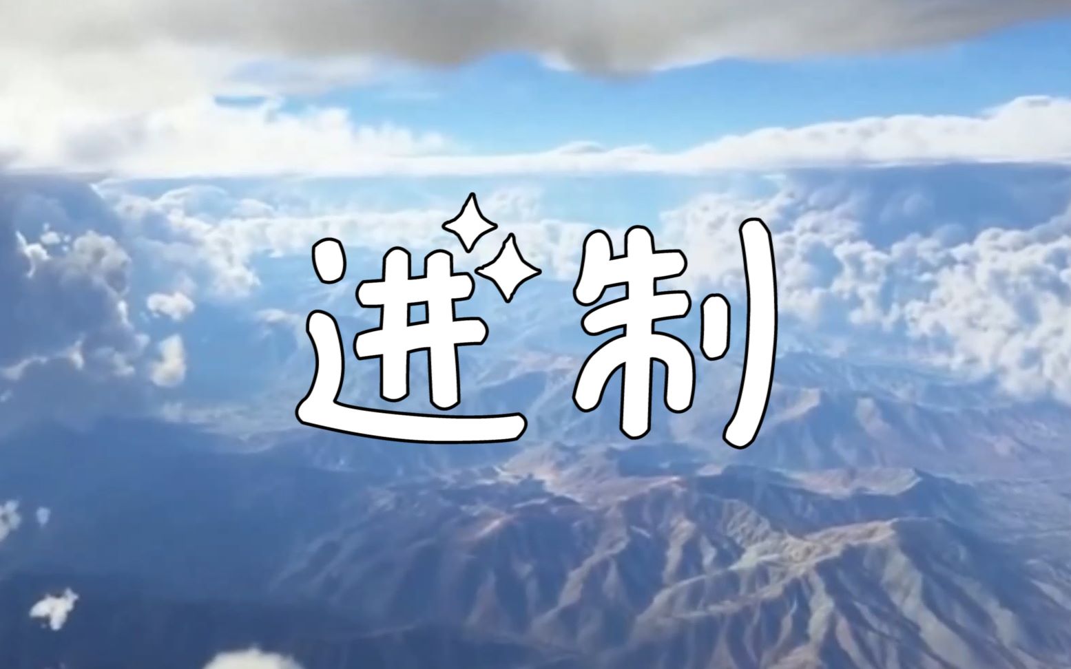 【少年】如何运用鬼畜的方法进行信息技术“进制”的学习!