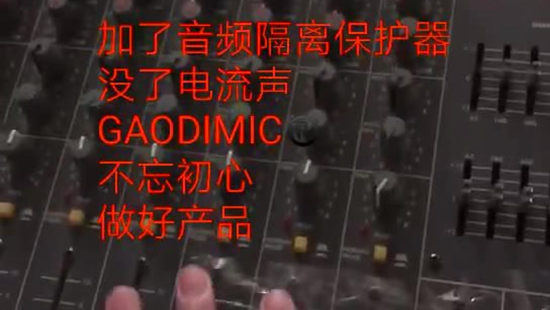 用了GAODIMIC®音频隔离保护器,没了电流声