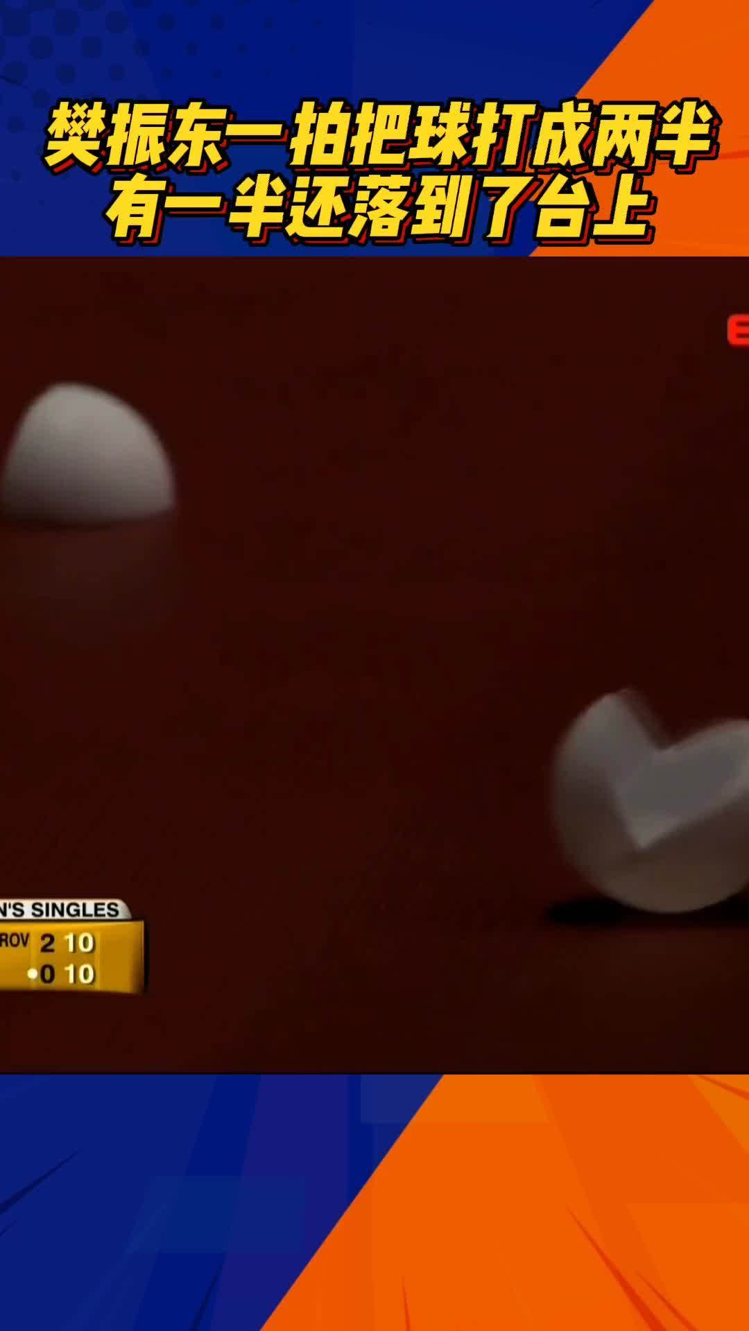 樊振东暴力名场面