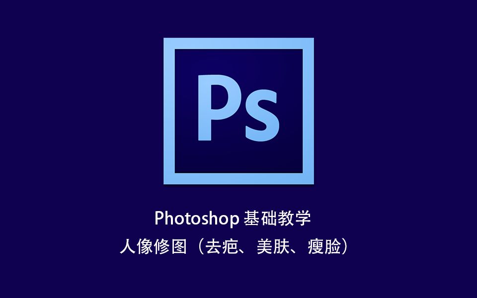 Photoshop 基础教学:人像修图(去疤、美肤、瘦脸)