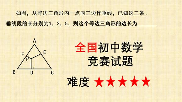 全国初中数学竞赛题,知三角形底边高的长度求边长,难题需要技巧