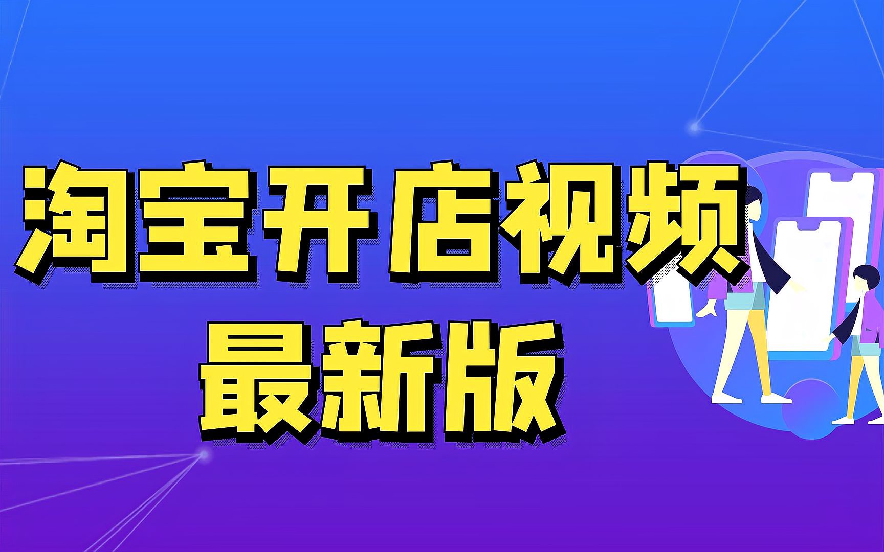 新手怎么开网店淘宝店铺装修:全新版20分钟学会装修店铺/淘宝干货...