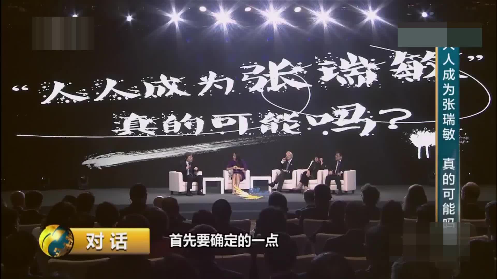 人人成为张瑞敏真的可能吗?看张瑞敏如何回答