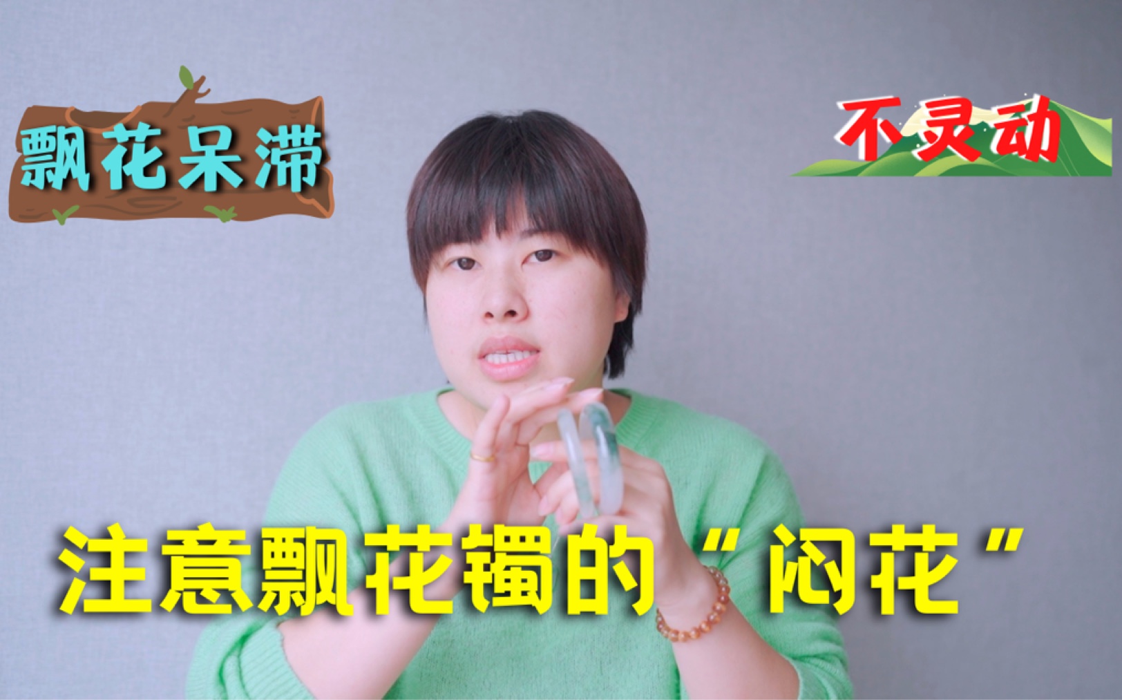 飘花手镯的“闷花”,有别于灵动的翡翠花形,呆滞的玉镯毫无意义!