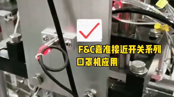 F&C嘉准接近开关系列 #口罩机应用 #