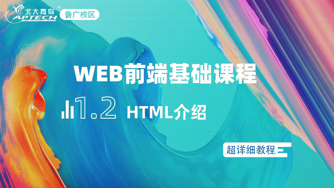 武汉北大青鸟鲁广校区web前端培训基础课程:1.2 HTML介绍