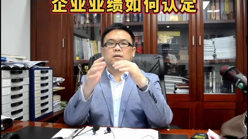 资质升级需要的企业业绩如何认定?#设计资质 #资质 #审批