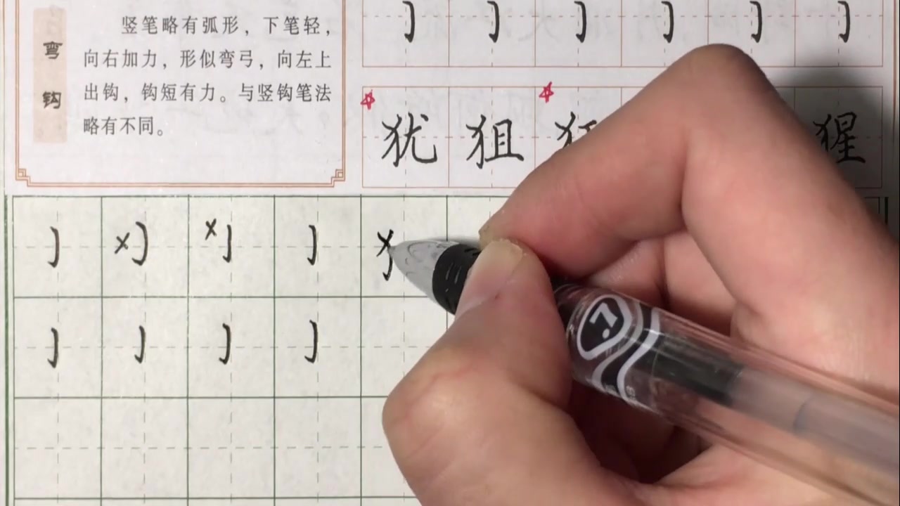 硬笔书法学习:弯钩写法技巧讲解,带你一起来欣赏书法的魅力