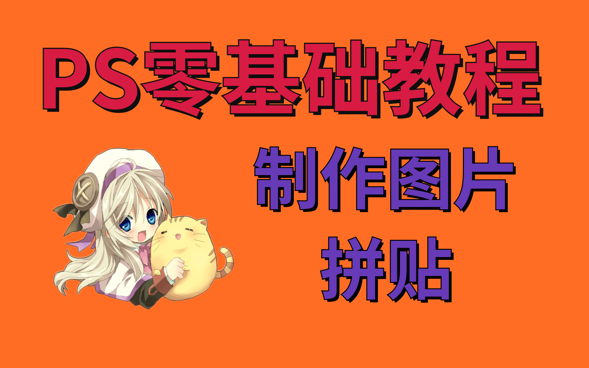 PS零基础教程_PS制作图片拼图
