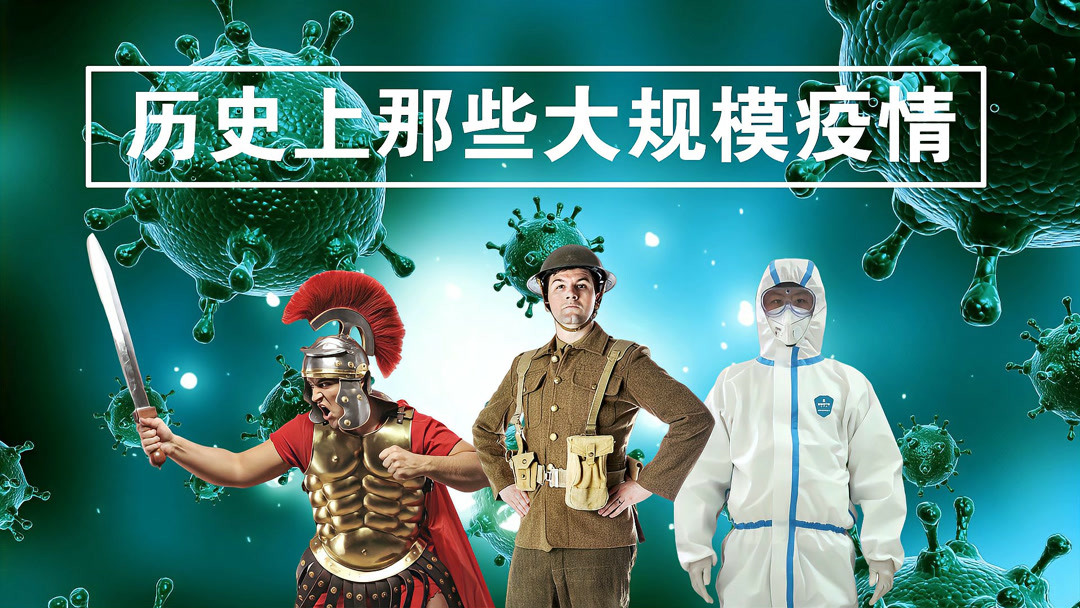 病毒在人类历史上夺取了多少人的生命?看看从古至今的大规模疫情