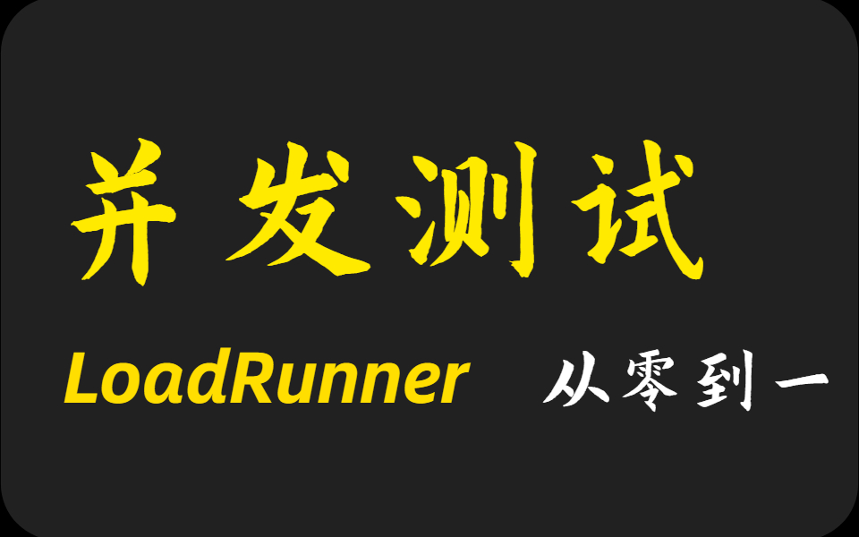 从零到一 LoadRunner之并发测试