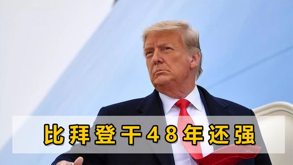 任上死几十万人不管,特朗普却获殊荣:美国历史上“最伟大”总统