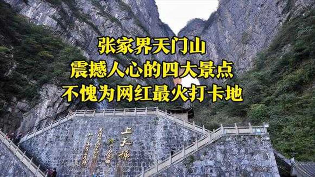 张家界天门山震撼人心的四大景点,不愧为网红最火打卡地!