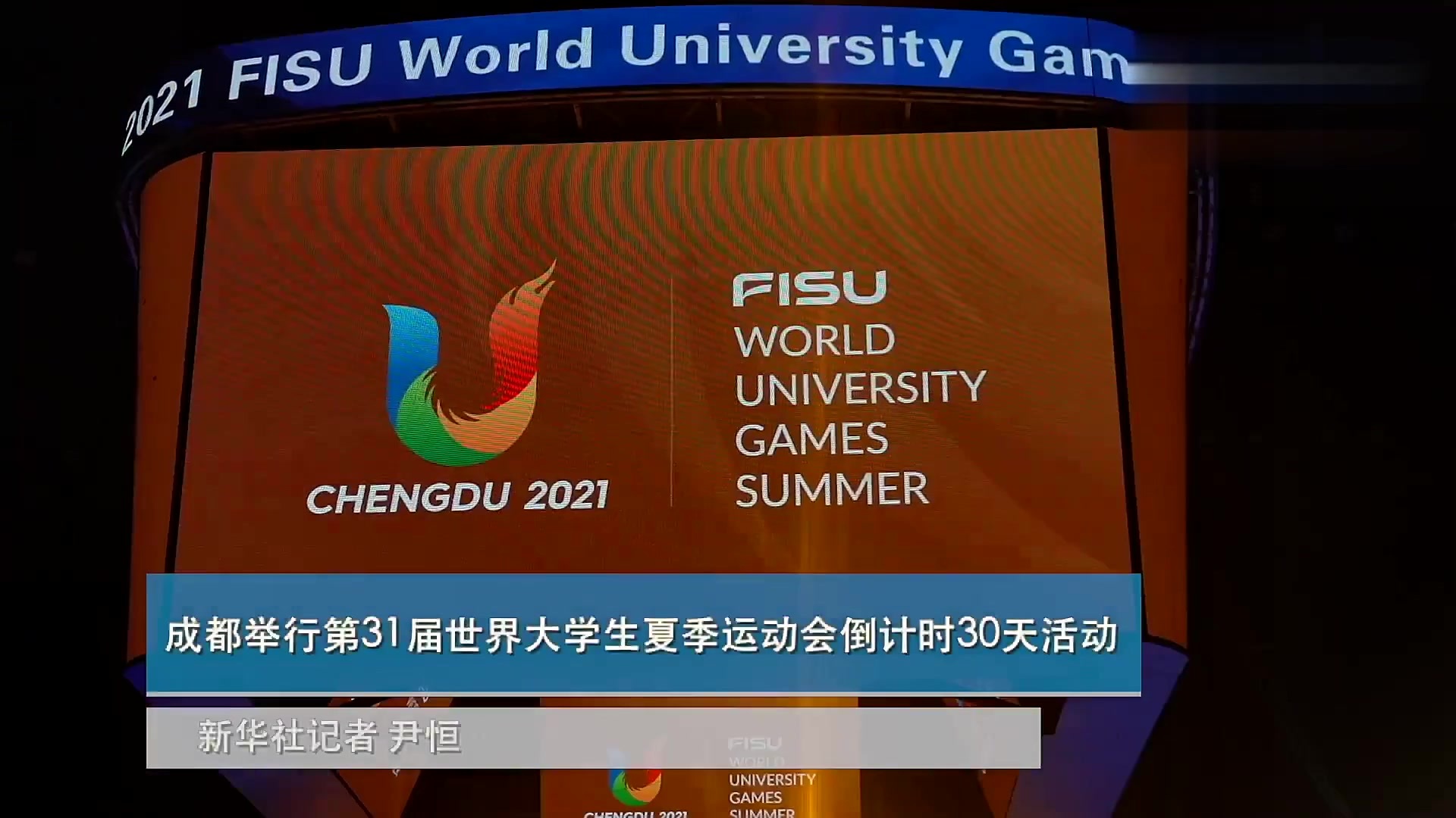 成都举行第31届世界大学生夏季运动会倒计时30天活动