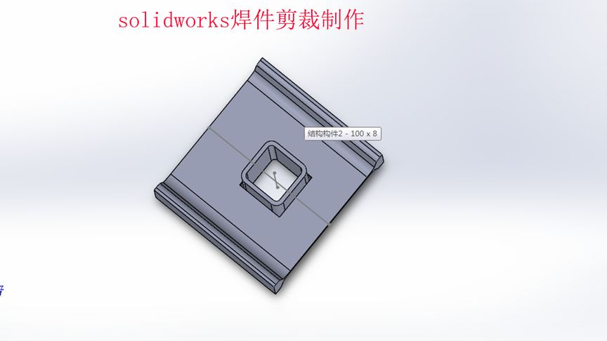solidworks焊件剪裁,去除多余结构部分,完善整体结构