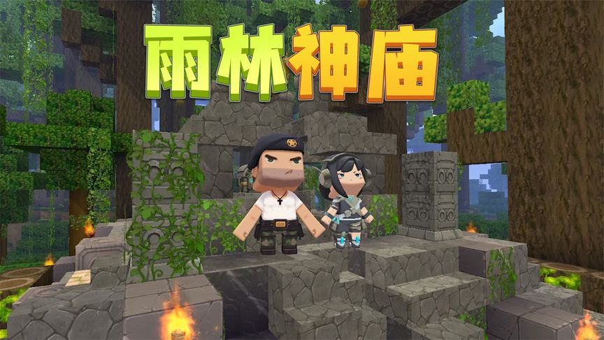 迷你世界:迷你小队初入雨林神庙,先遇见宝藏还是危机?前途未卜
