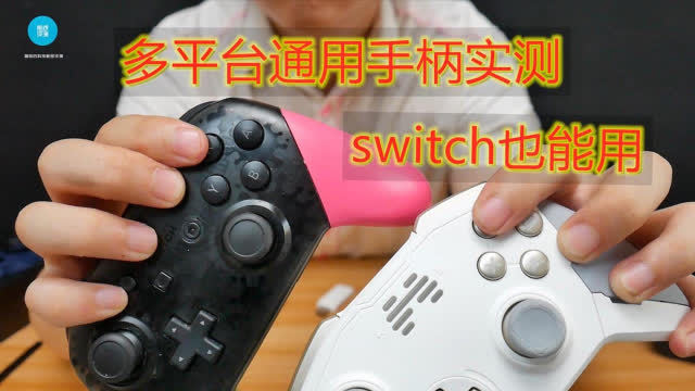 北通首创多平台通用手柄,switch也能用