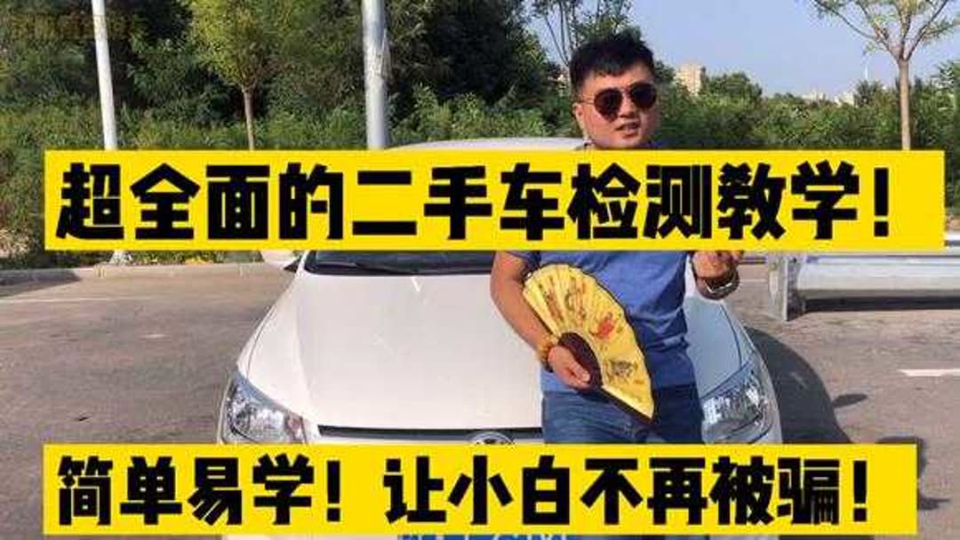 超全面的检测二手车教学,简单易学!建议收藏!