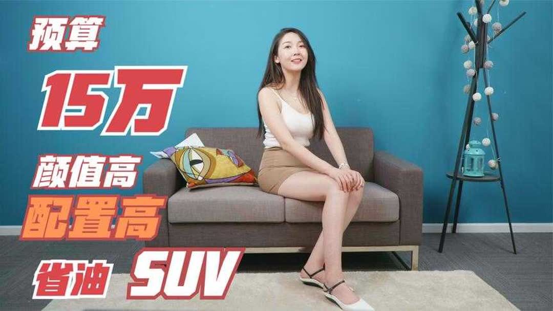 既要配置高还要省油的合资小型SUV有没有?