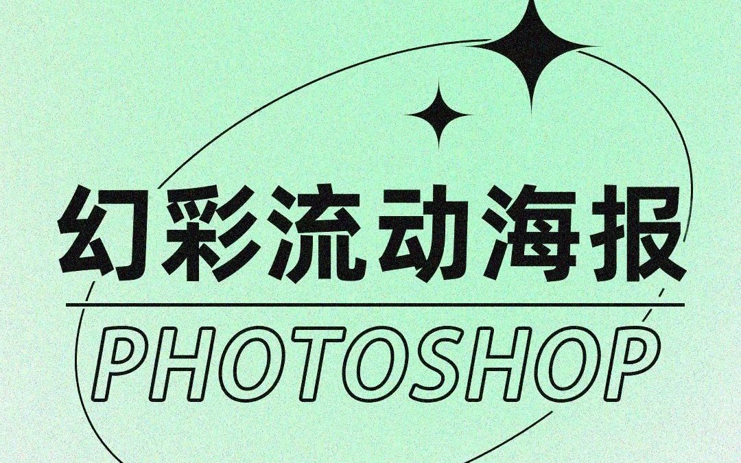 这个字体也太好看了吧,竟然是用ps,只要30秒就能做出来