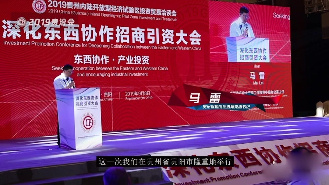 深化东西协作招商引资大会昨日在贵州省贵阳市隆重举行
