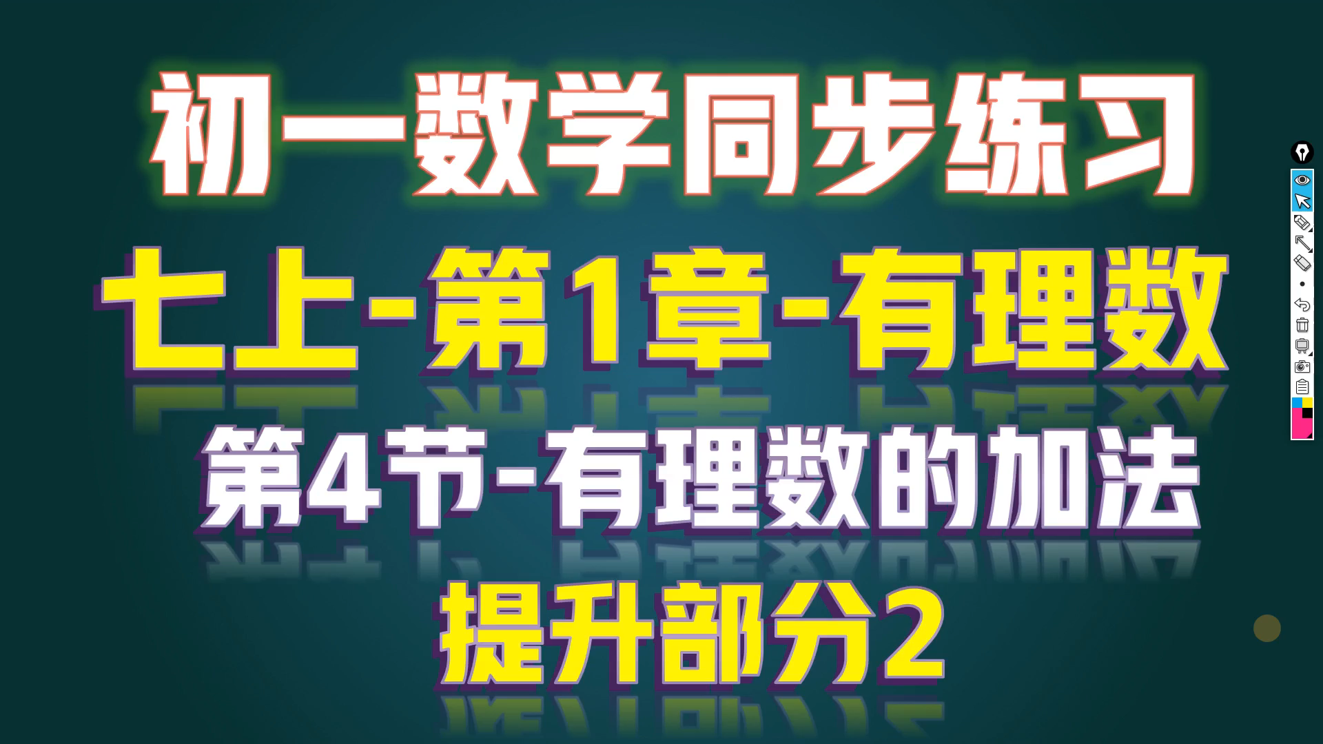 [同步]初一数学-第1章第4节-有理数的加法-提升部分2