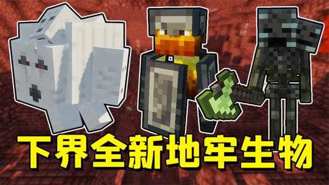 我的世界mod:下界增加三种地牢,有4个头的恶魂核带盾牌的烈焰人