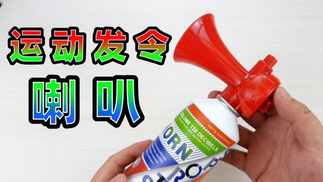 高压气体让喇叭发声的原理是什么?拆开看看它的内部结构就明白了