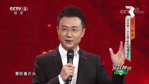 刚强讲述第一次主播《新闻联播》的经历