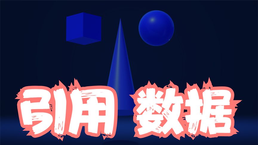 算法0028 引用基本数据举例