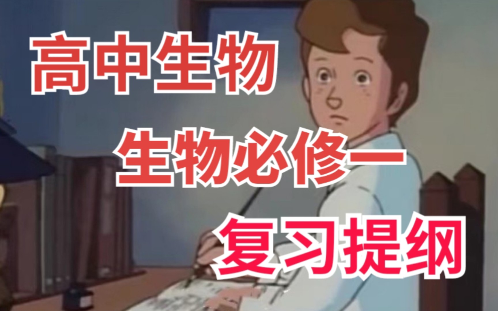 【高中生物】高中生物知识点复习提纲(一)——必修一