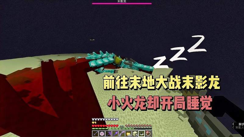 我的世界冰与火之歌36:前往末地大战末影龙,小火龙却开局睡觉