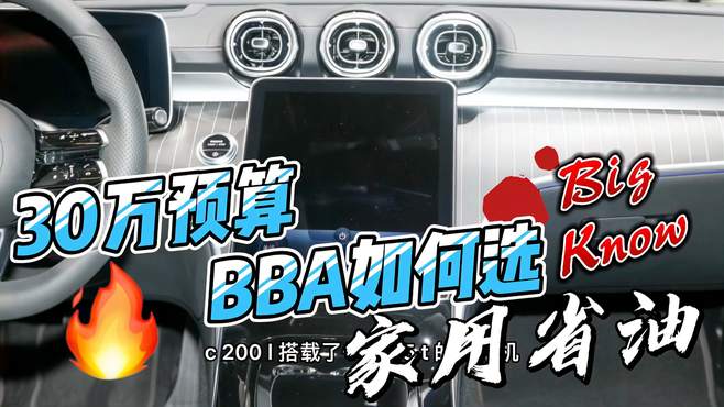 预算30万,家用省油有面子,要选什么车?