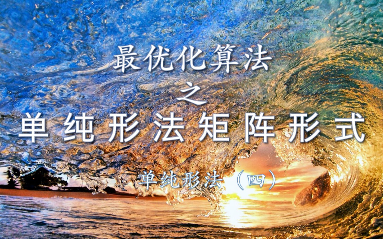 最优化算法之单纯形法矩阵形式