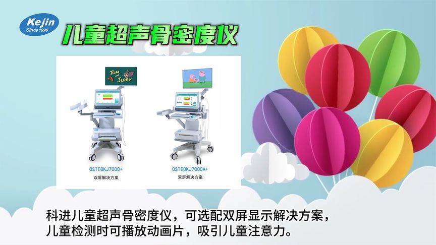 科进儿童超声骨密度仪厂家祝孩子六一儿童节快乐