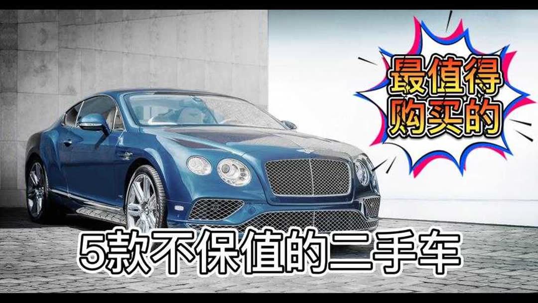 最值得购买的5款不保值的二手车