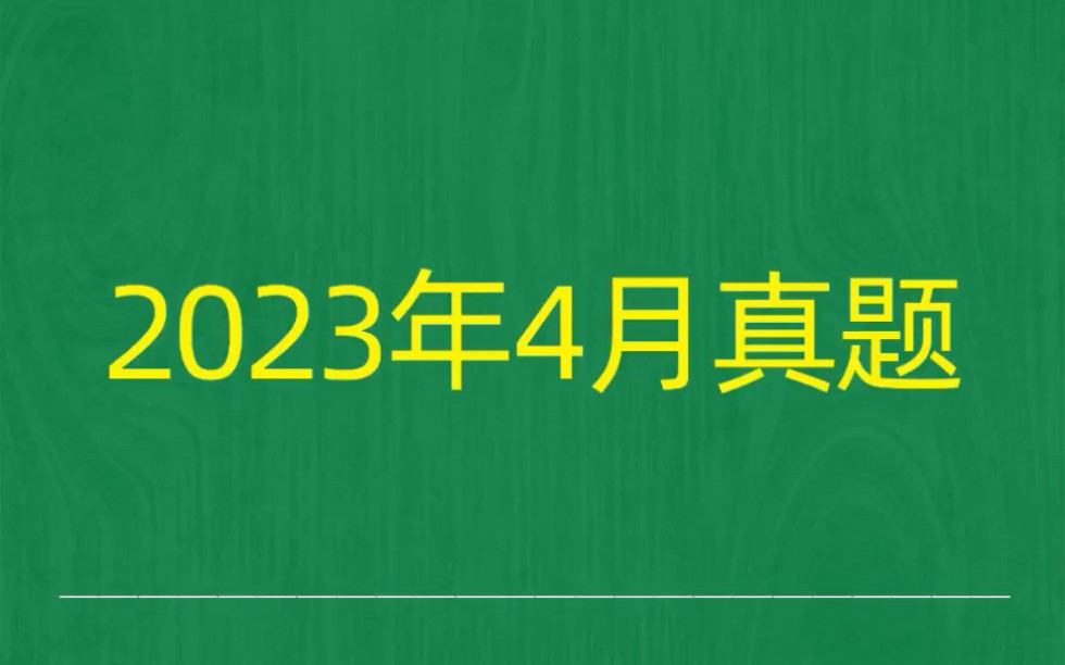 2023年4月自考《00055企业会计学》试题真题和答案