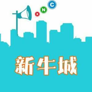 新牛城 
