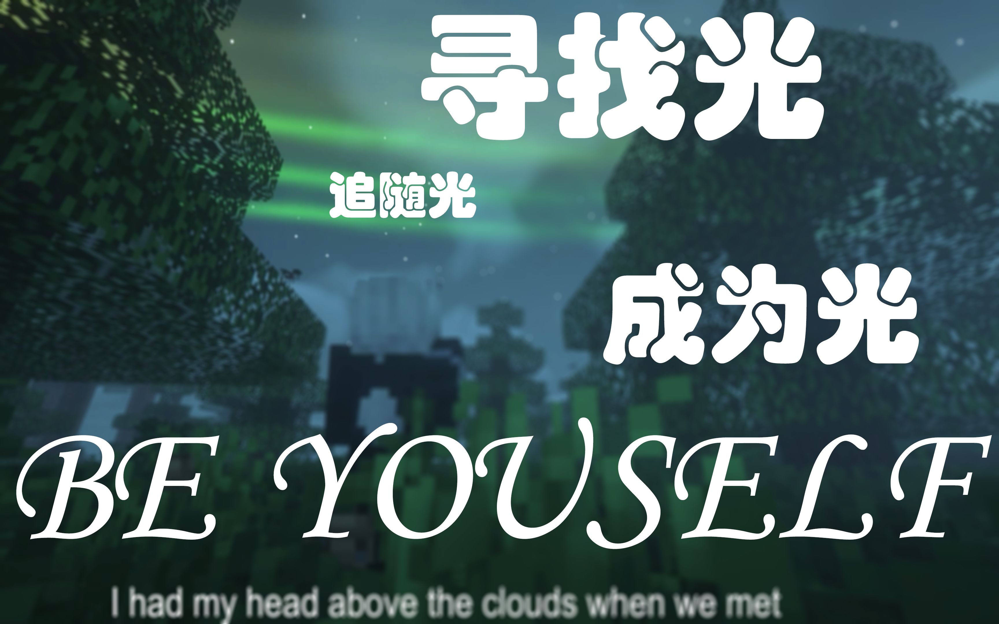 ...光,追随光,成为光,mc光不灭(我的世界长峰漫路整合包推荐)实况预告!