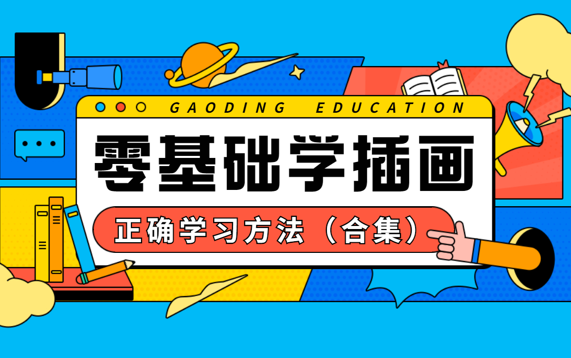 零基础学插画:从最基础的工具认识开始到色彩练习