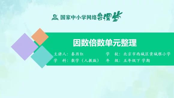 五年级数学下册人教 因数倍数单元整理