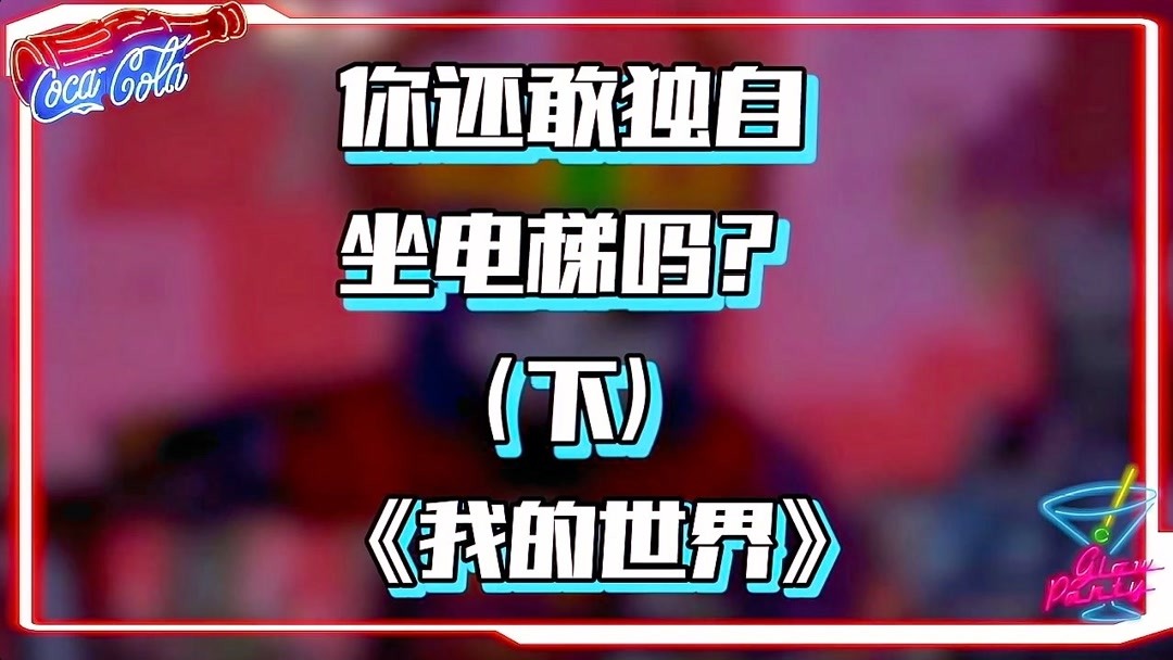 我的世界:结局你看懂了吗?我感觉自己不敢独自乘坐电梯了!