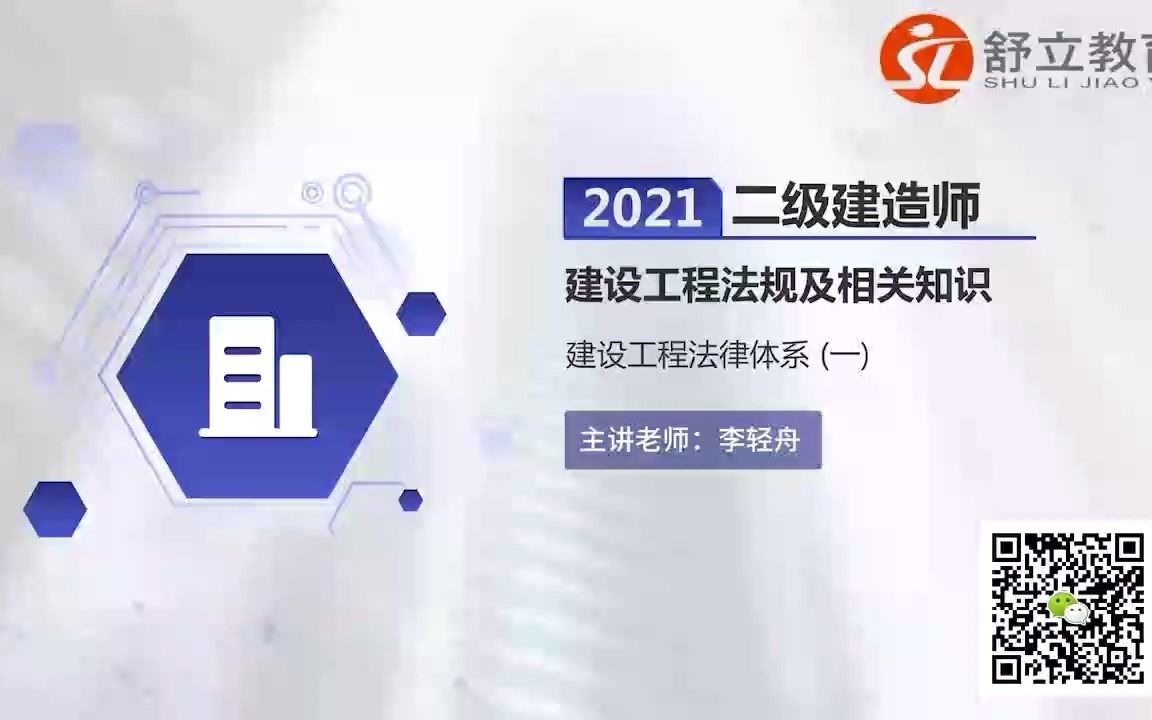 舒立教育二建试听课 二级建造师人气导师李轻舟老师讲解建设工程...
