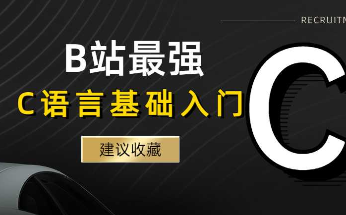 B站最强C语言程序设计,C语言基础入门。