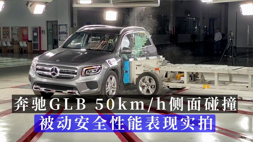 奔驰GLB侧面碰撞视频来了 被动安全性能表现实拍